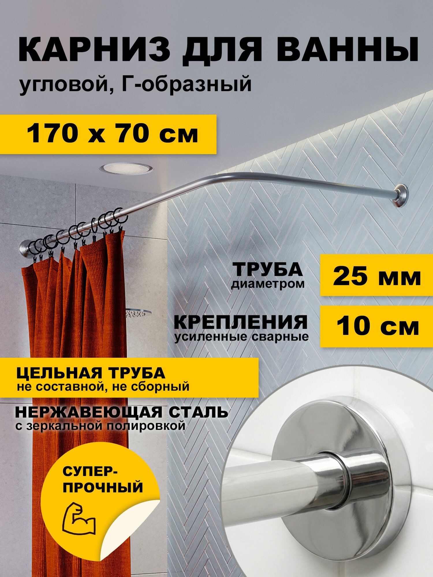 Карниз для ванной 170х70 см Г образный (труба 25 мм) Усиленный, крепления 10 см, отражатели цилиндр, нержавеющая сталь (штанга для поддона душевой, карниз из нержавейки для душа)