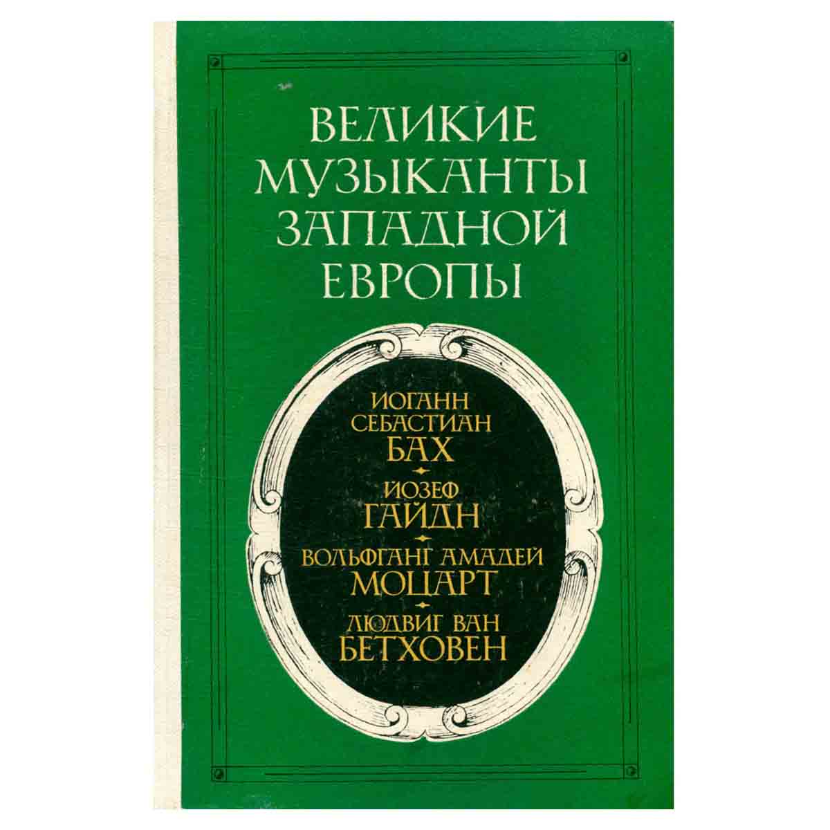 Григорович В.Б. "Великие музыканты Западной Европы: И. С. Бах, Й. Гайдн, В. А. Моцарт, Л. Бетховен"