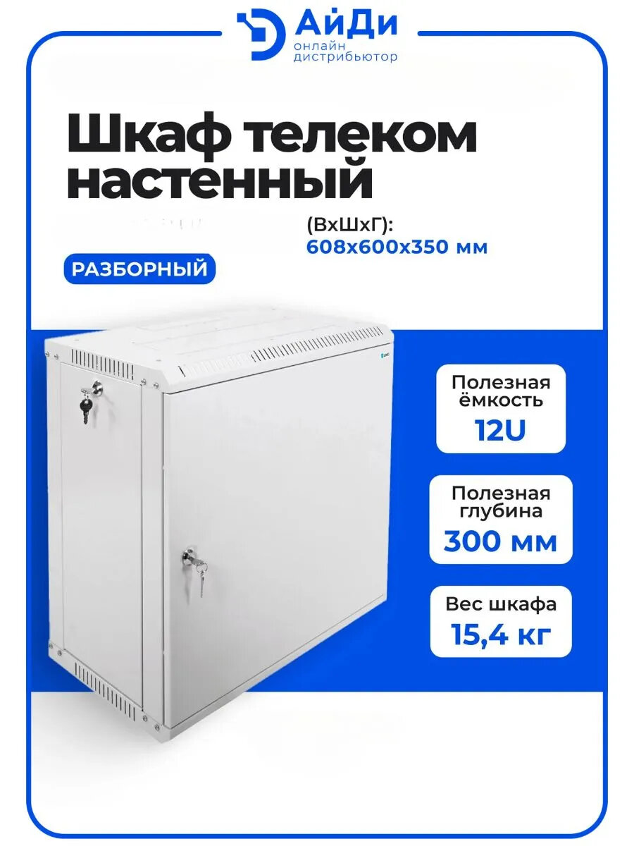 Шкаф телекоммуникационный настенный ЦМО ШРН-Э, 19", 12U, 608х600х350 мм (ВхШхГ), дверь: металл, разборный, цвет: серый