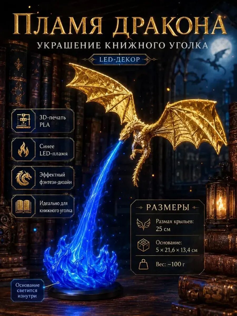 Пламя дракона украшение книжного уголка