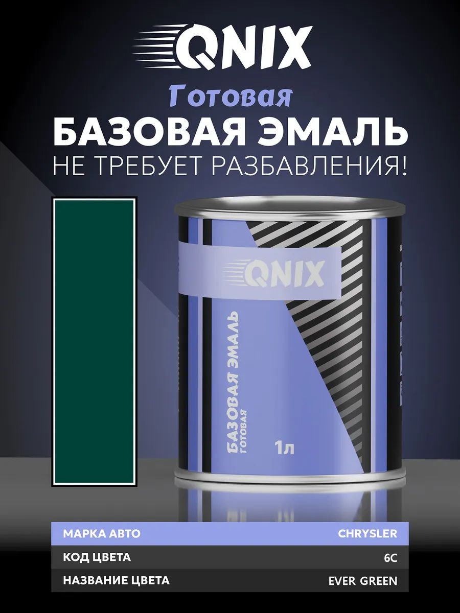 Краска автомобильная. CHRYSLER 6C EVER GREEN 1 л. Не требует разбавителя.