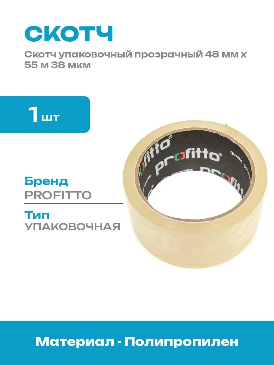 Клейкая лента 38 микрон прозрачная 48 мм х 55 м для коробок