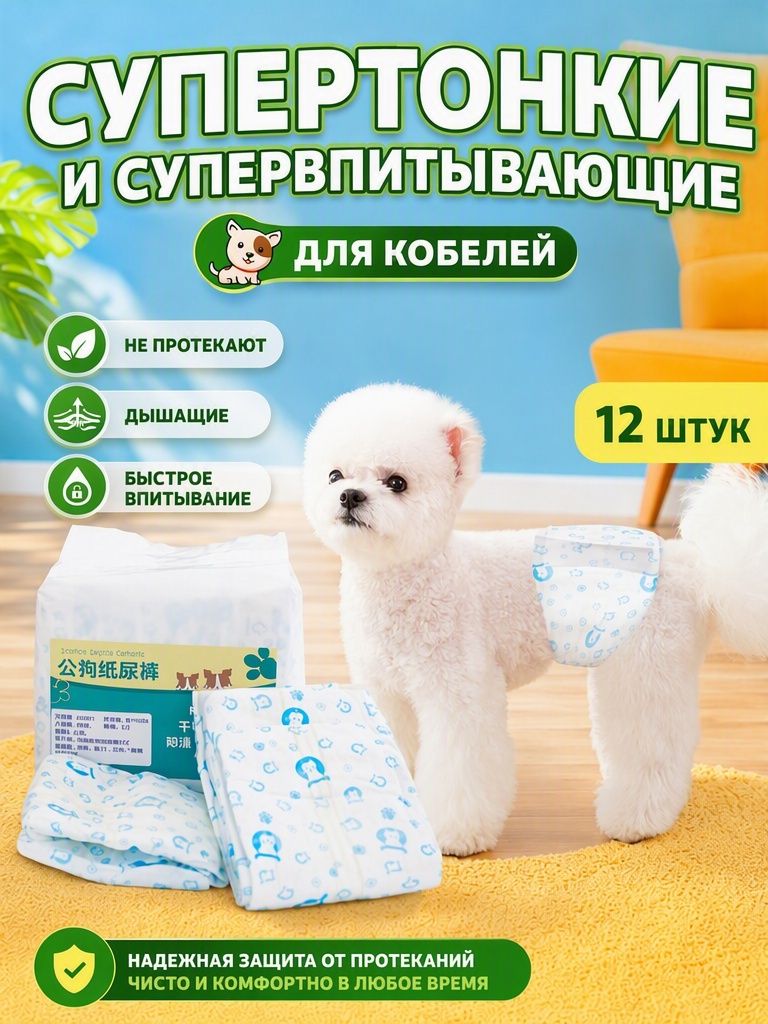 Подгузники для кобелей XL. Обхват талии 54-66 см. Емкость 510 мл. Пояс для собак кобелей одноразовый 12 штук