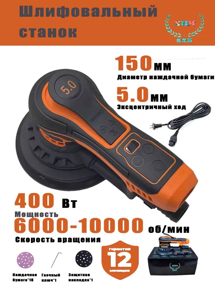 Эксцентриковая электрическая шлифовальная машина XHM, диаметр 150 мм, 400 Вт, эксцентриситет 5 мм