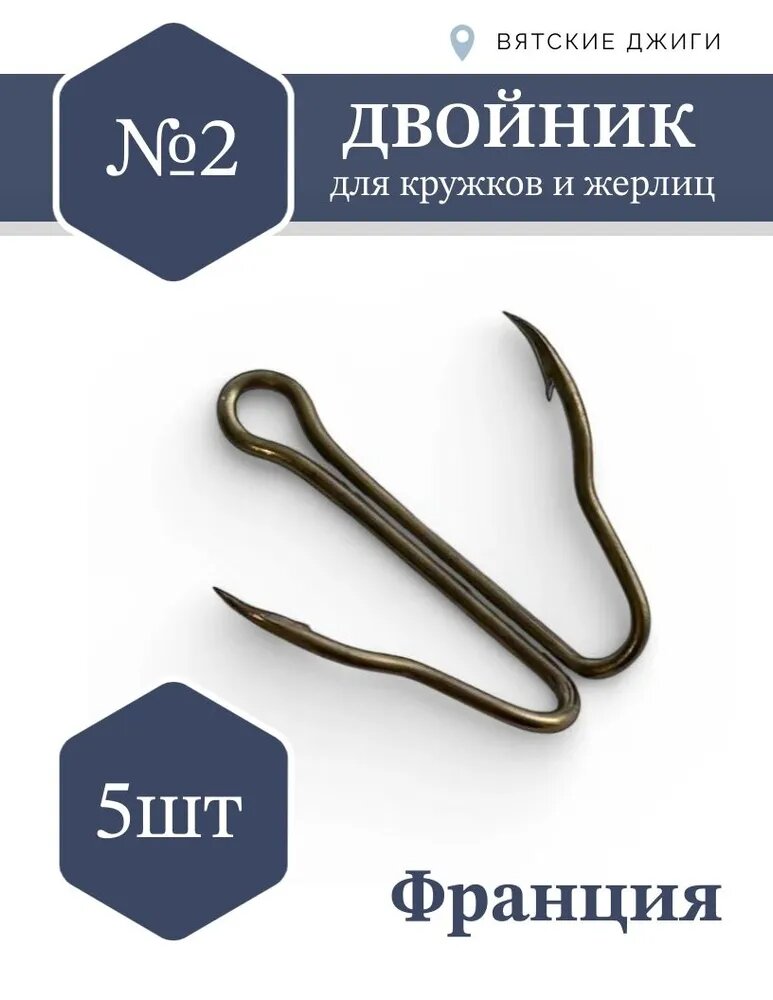 Набор крючков вятские джиги "Ласточкин хвост Canneelle (Франция)", №2, двойники, для рыбалки, 5 шт, черные