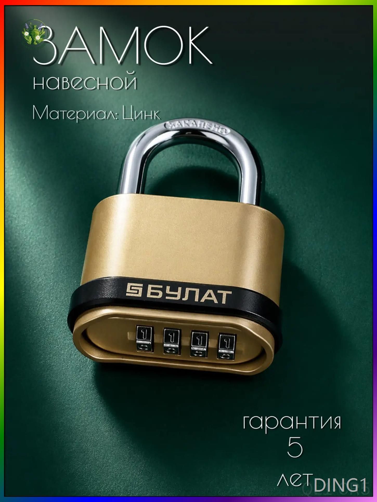 Замок навесной кодовый уличный булат ВС 564 d 7,5 мм