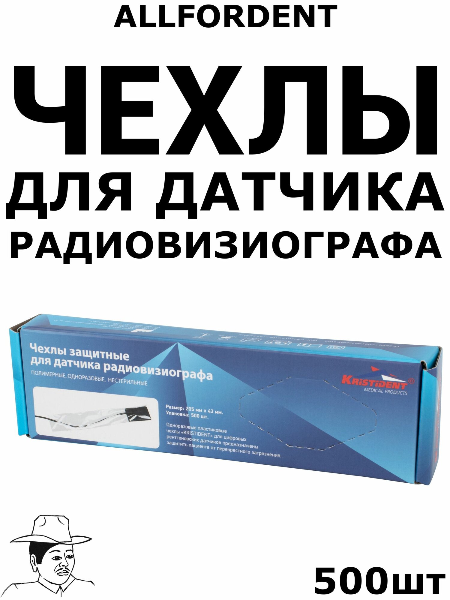 Чехлы для датчика радиовизиографа 205x43мм, 500шт. (Кристидент)