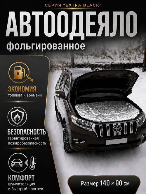 Автоодеяло на двигатель 140х90 см фольгированное черное (утеплитель двигателя автомобиля)