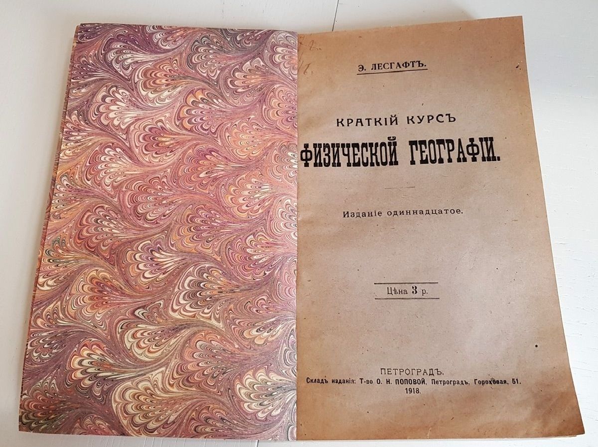 "Краткий курс физической географии". Э. Лесгафт. 1918г. - антикварная книга