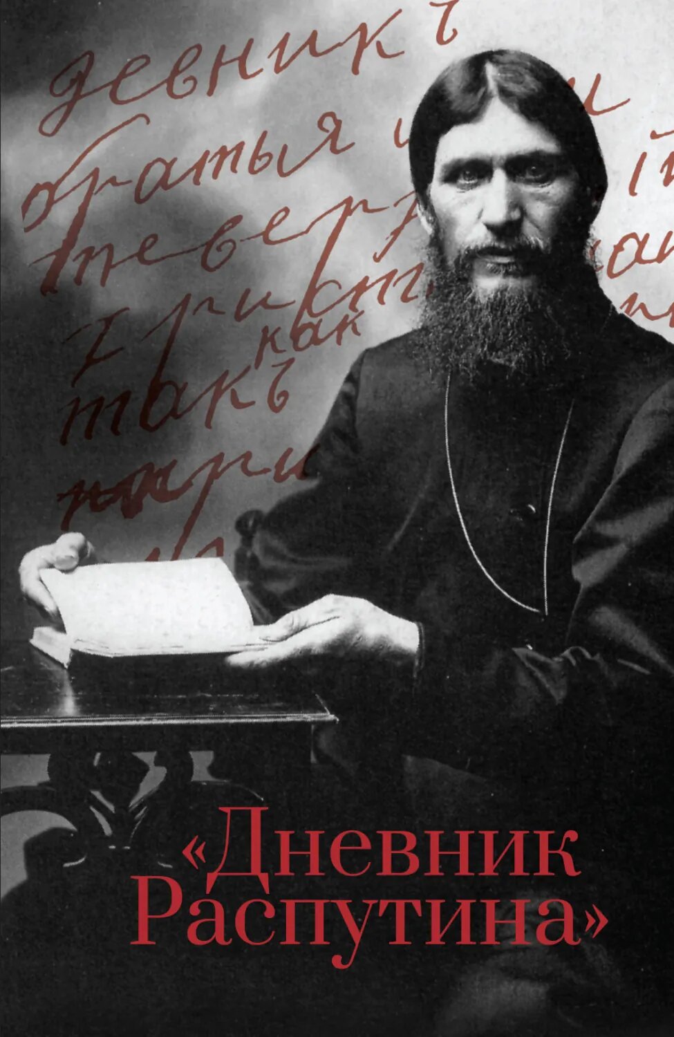 Дневник Распутина [Цифровая книга]