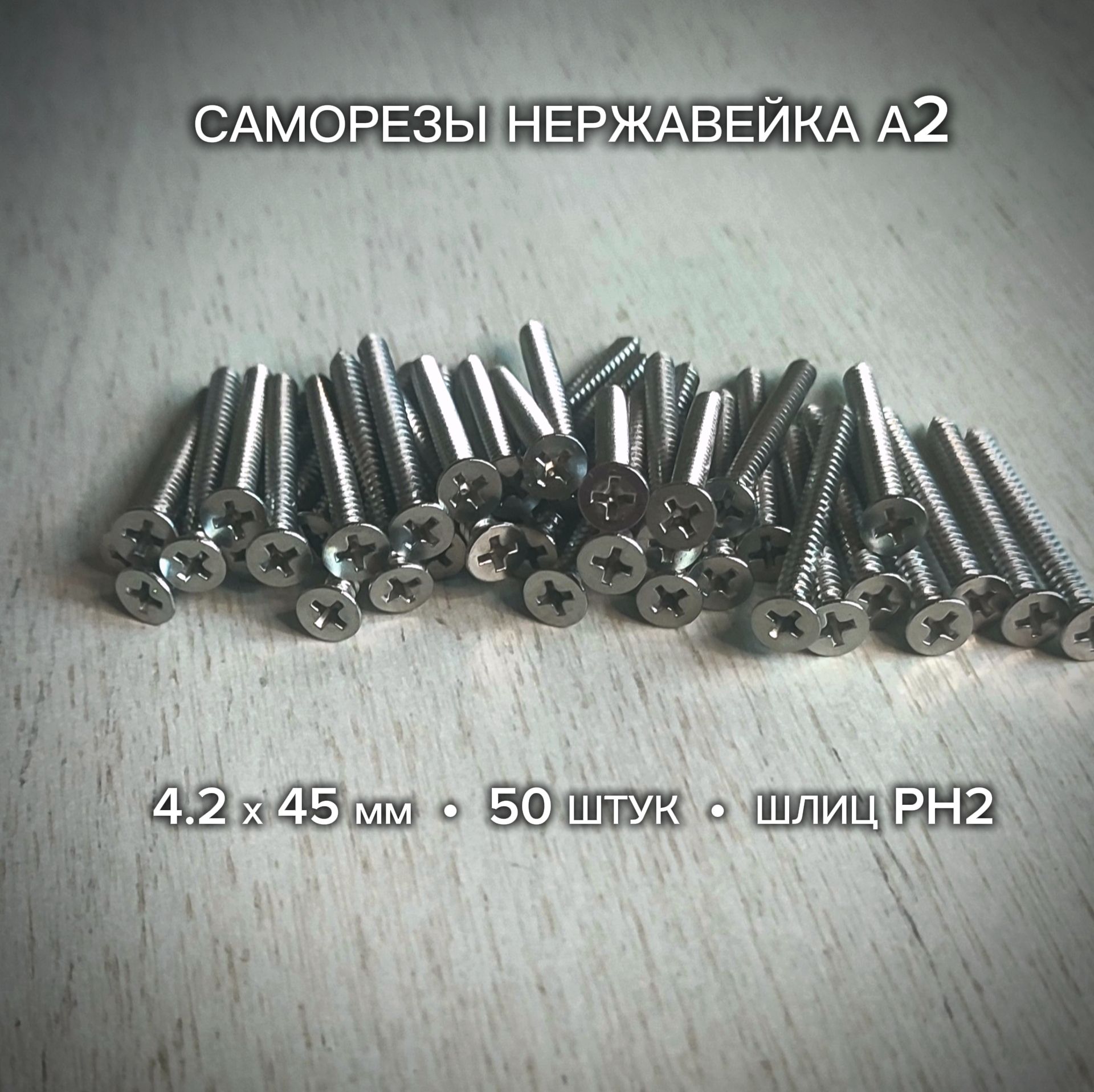 Саморезы из нержавеющей стали А2 потайные (DIN 7982), 4.2х45 мм, 50 шт, Ти4