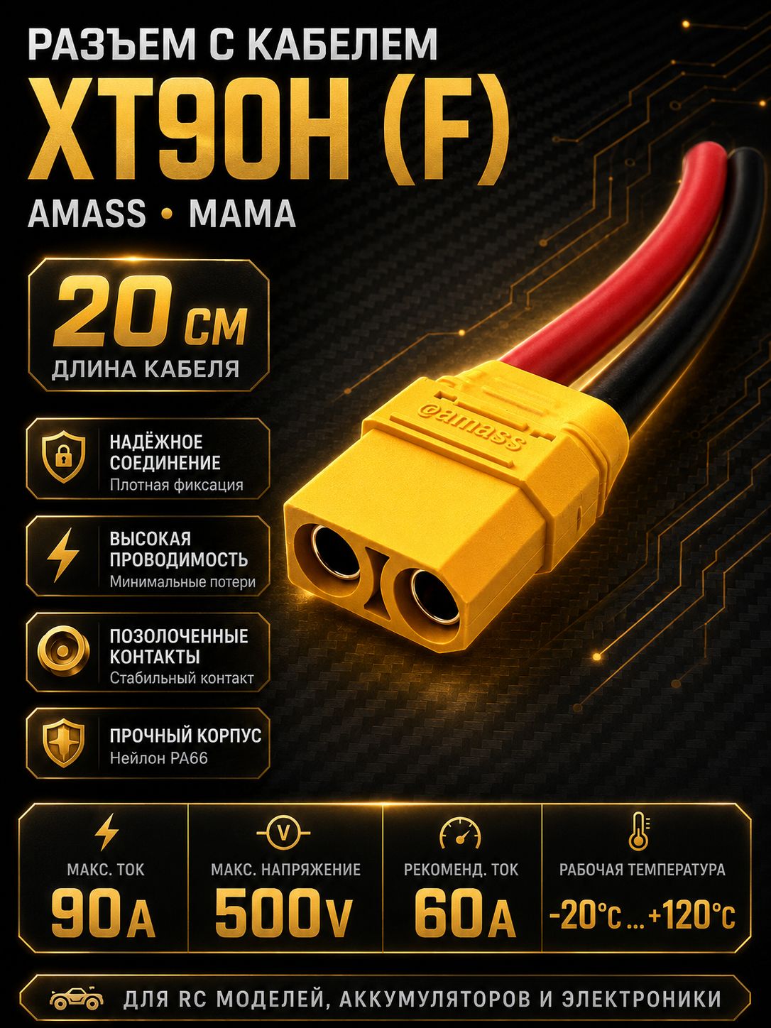 Разъем с кабелем XT90H-F Мама Amass 20 см для FPV и квадрокоптера