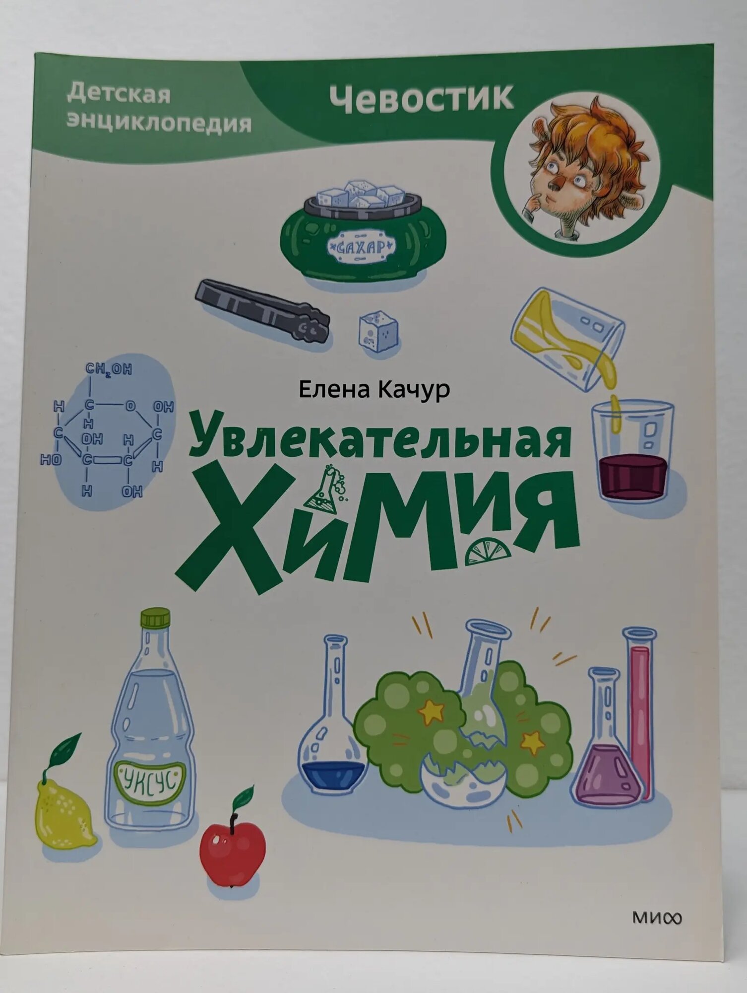 Детская энциклопедия. Чевостик. Увлекательная химия Качур Елена Александровна 2024