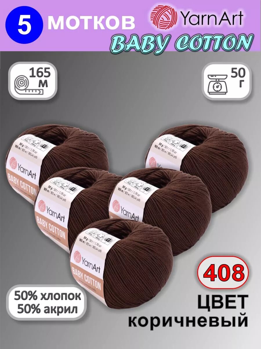Пряжа YarnArt Baby Cotton / Ярнарт Беби Коттон / для вязания, хлопок / цвет 408 / коричневый / 5 мотков