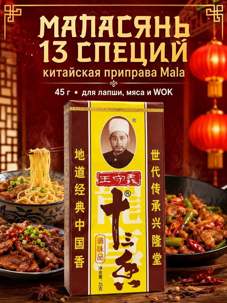Маласянь 13 специй 45 г, китайская приправа Mala для лапши, мяса и WOK, острая смесь как в азиатском кафе