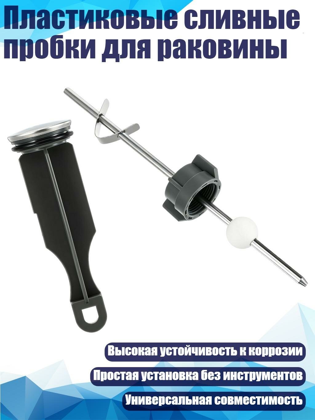 Пластиковые сливные пробки для раковины, костюм