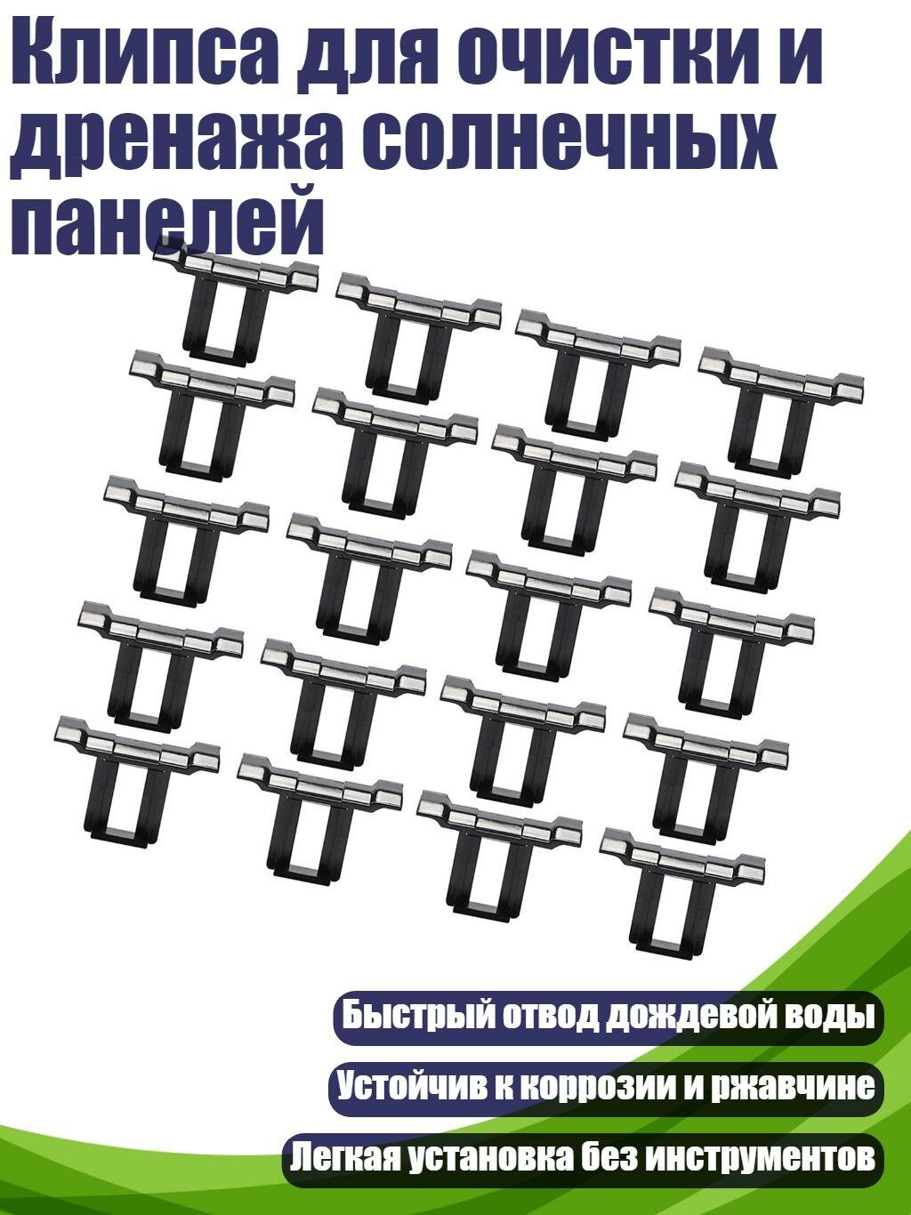 Клипса для очистки и дренажа солнечных панелей, 35mm