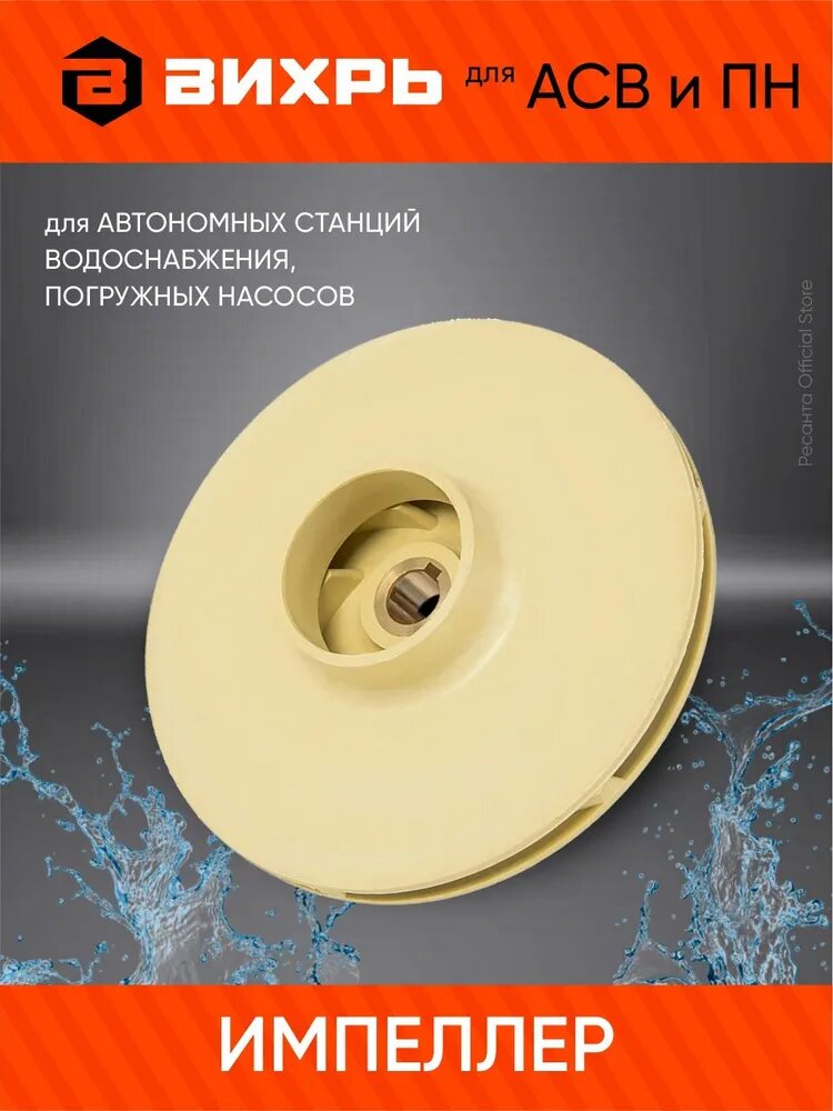 Импеллер для насосной станции АСВ и ПН Вихрь диаметр 120*4,5 / ремкомплект для насосов Вихрь / крыльчатка