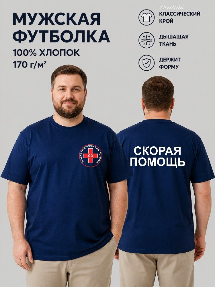Футболка Скорая Помощь Расслабляющая версия-подарок на лето темно-синий 54