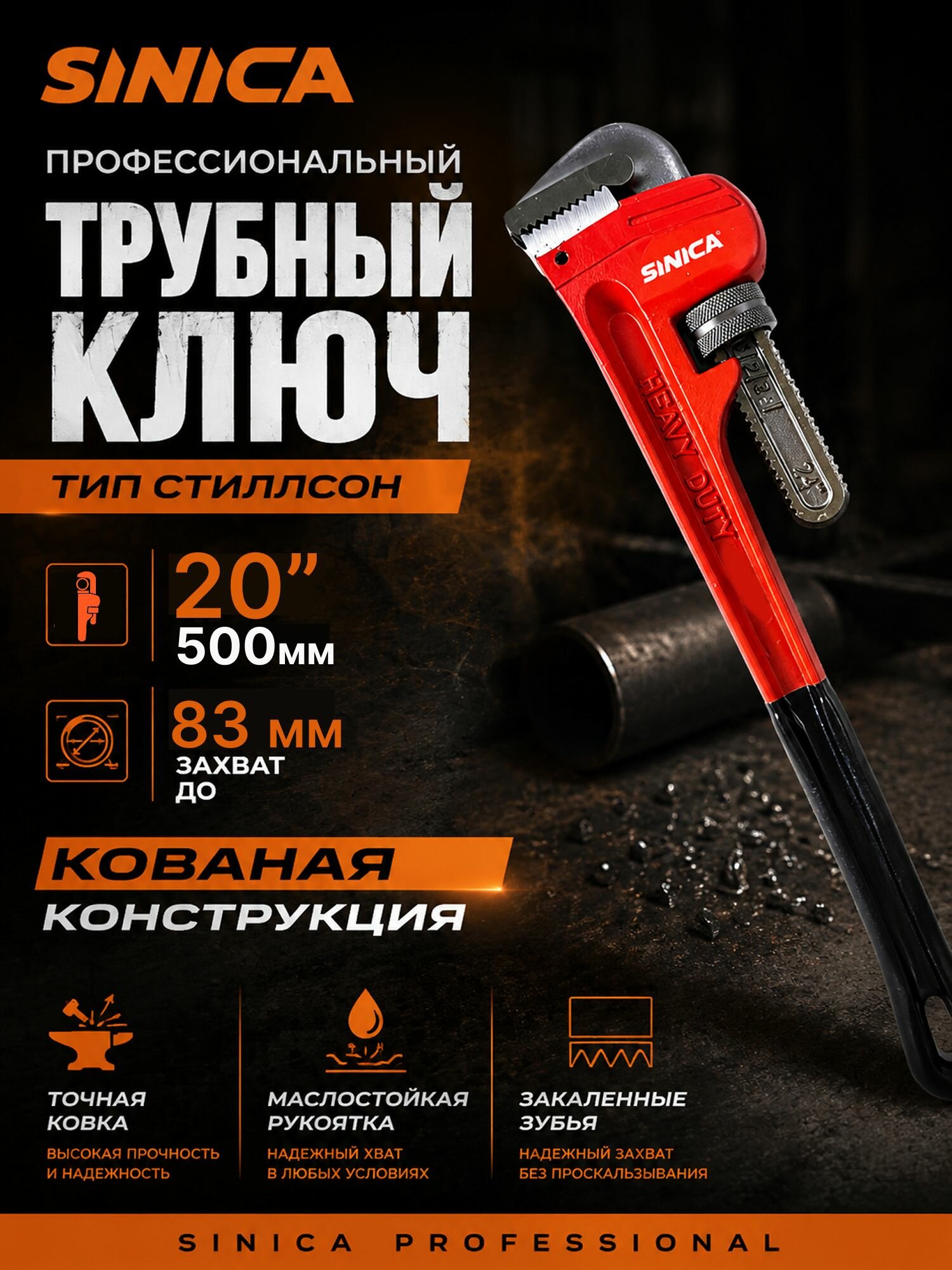 Профессиональный трубный (газовый) ключ SINICA тип Стиллсон 20" (500 мм), захват 83 мм