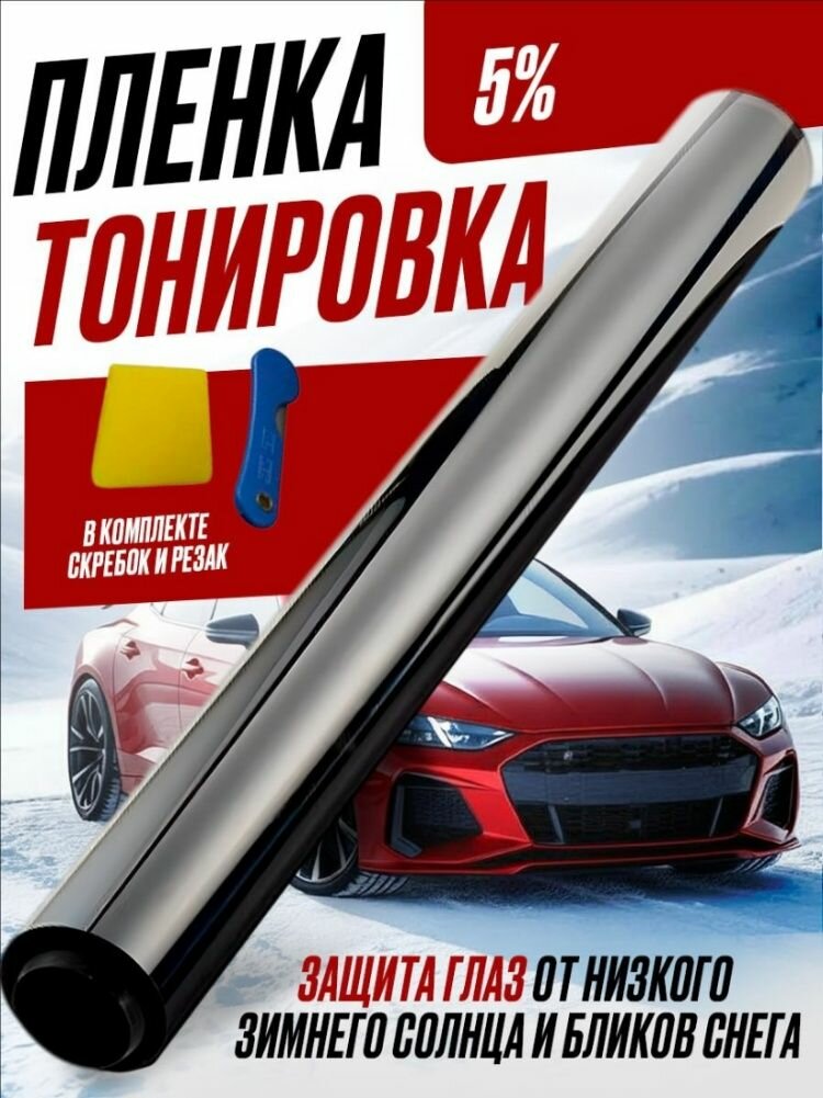 Пленка тонировочная для авто, для окон, стекол дома 5% 50x300 cм, тонировка для автомобиля