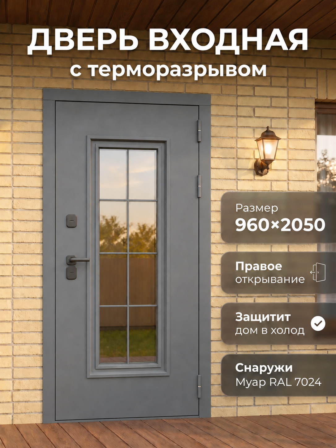 Дверь с терморазрывом входная для дома Север с окном муар 7024