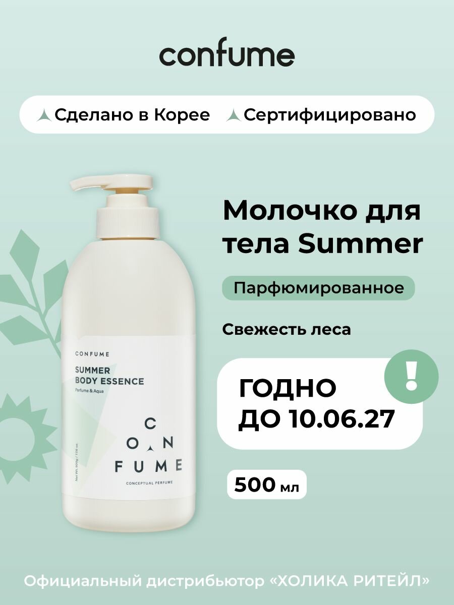Confume Парфюмированное молочко для тела Summer Perfume Aqua Body Essence 500 мл