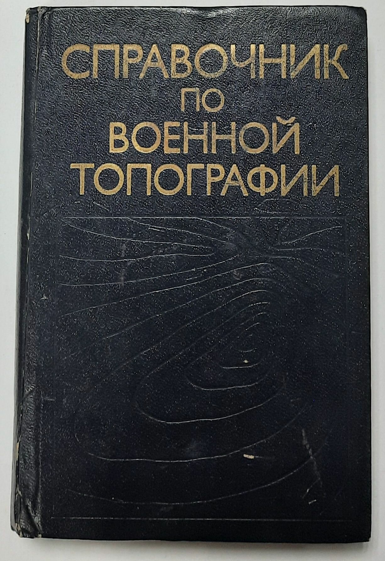 Справочник по военной топографии