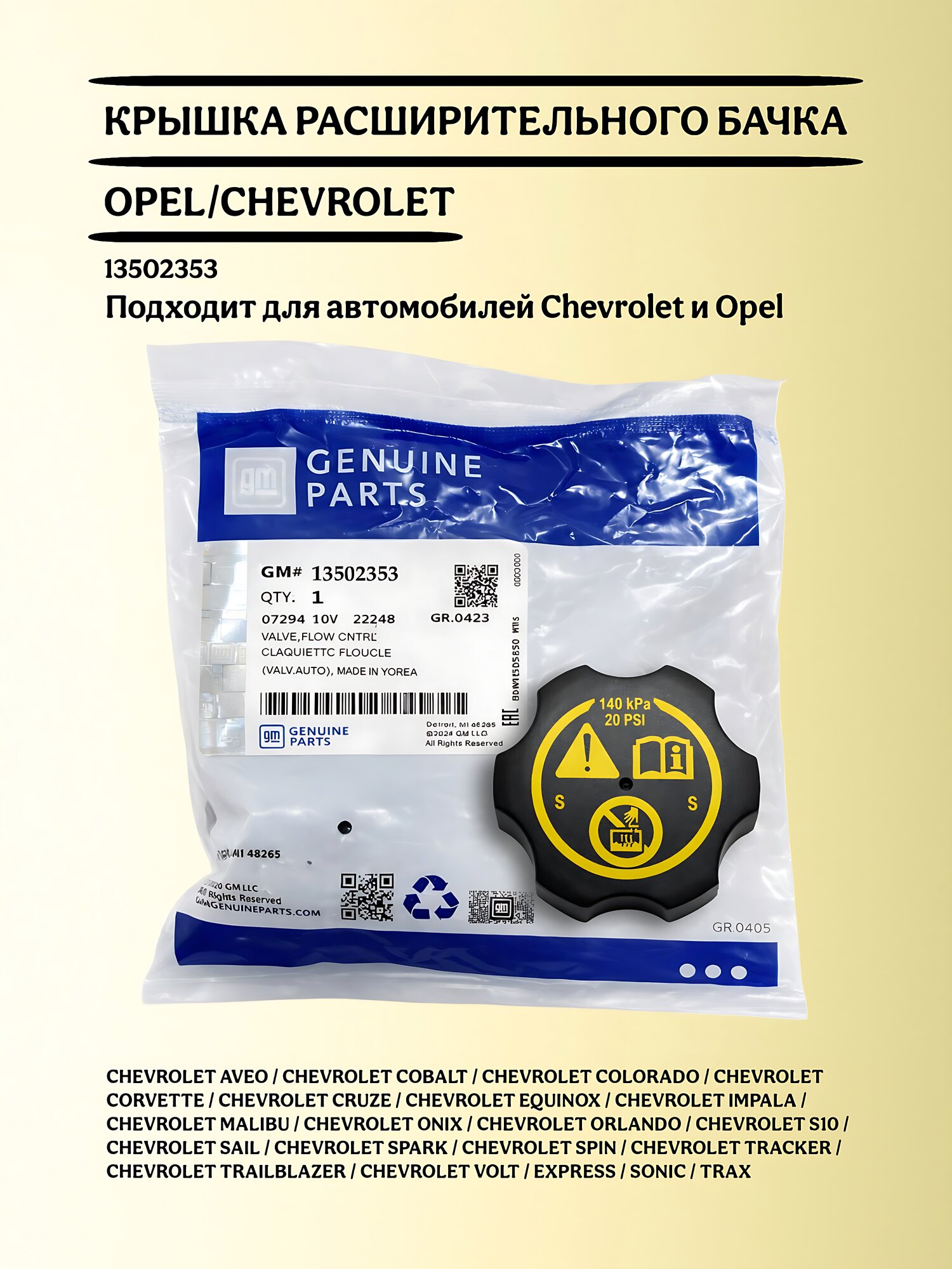 Крышка расширительного бачка для Opel / Chevrolet