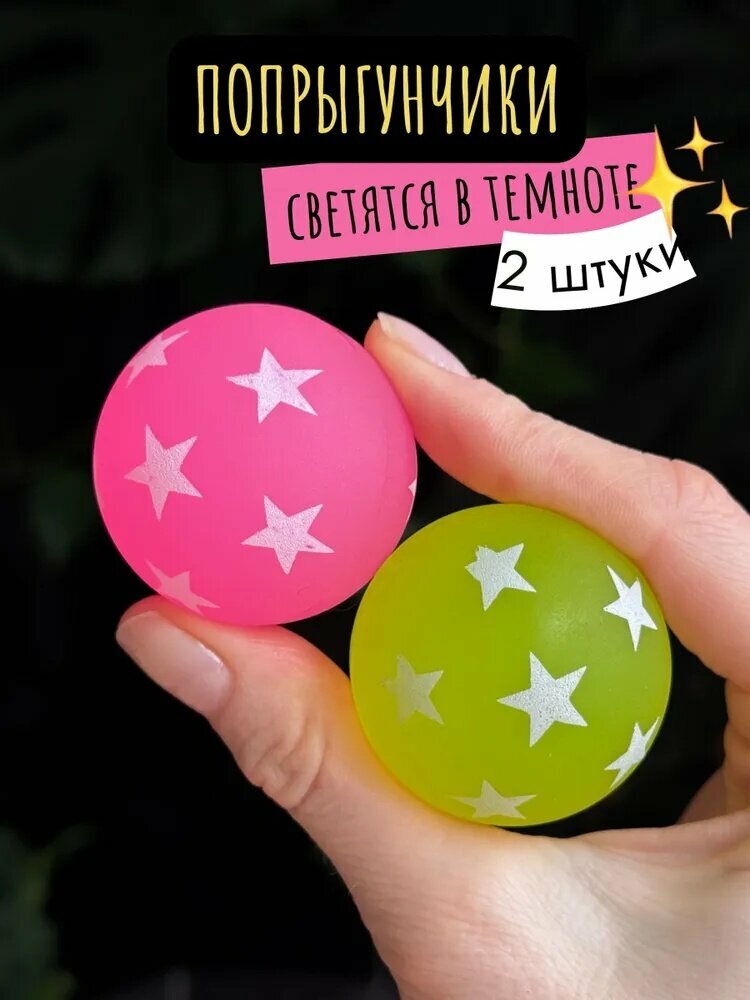Мячи попрыгунчики каучуковые, Звезды, d - 4.3 см, набор 2 штуки