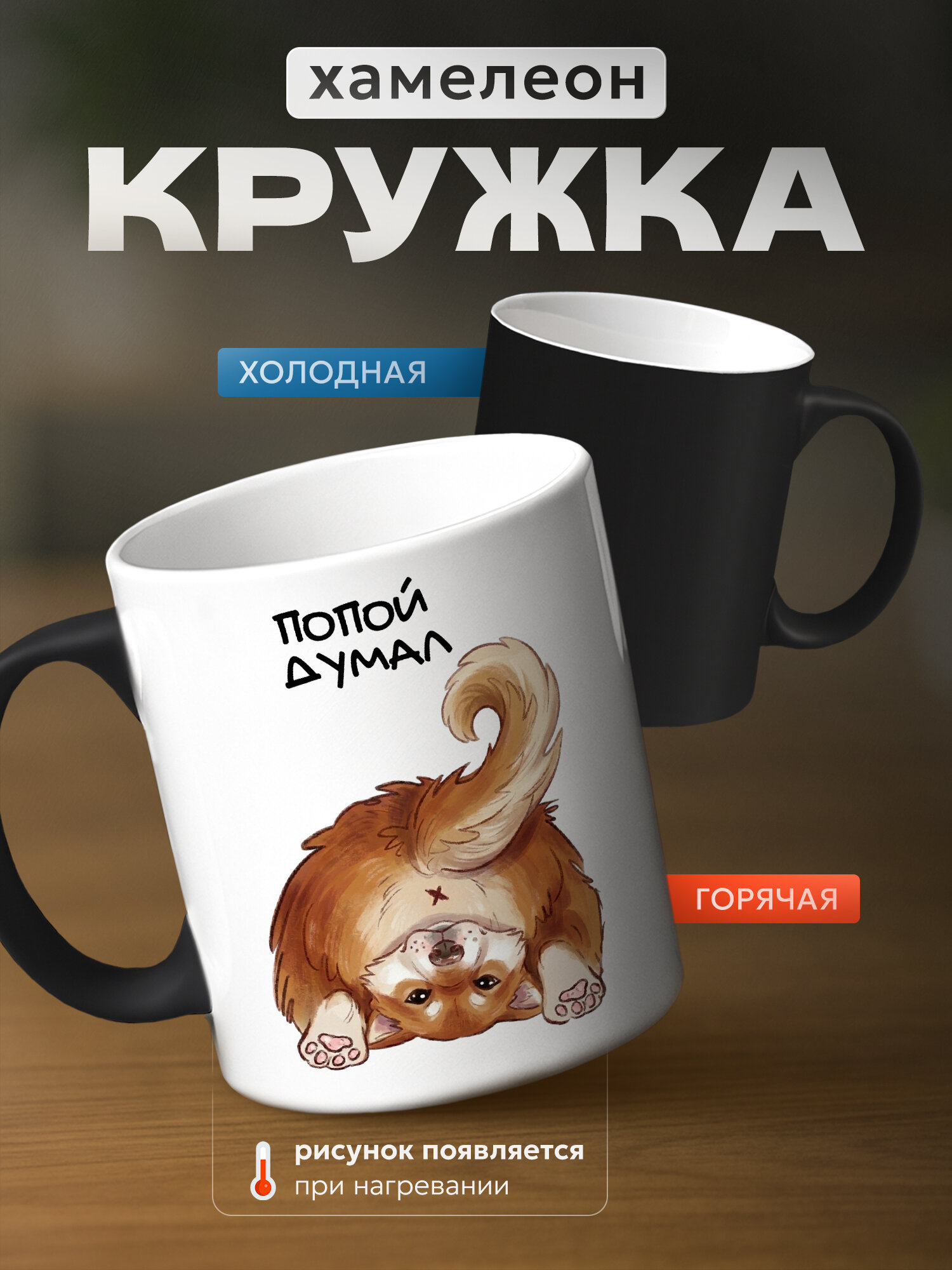 Кружка хамелеон Сиба ину