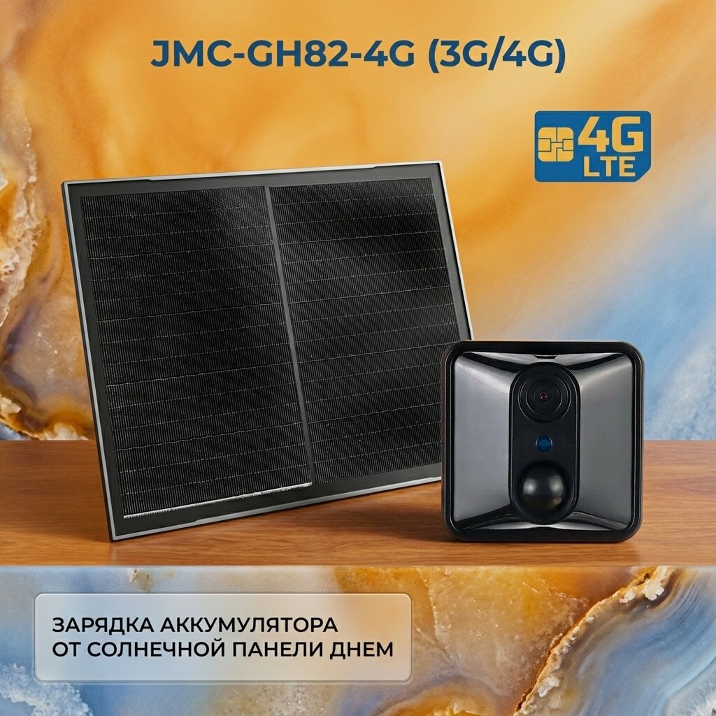 4G IP камера 3Mp с СИМ картой JMC-GH82-4G с солнечн батареей