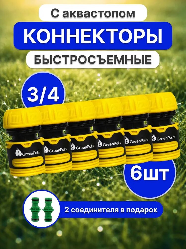 Коннектор 3/4 для шланга с аквастопом быстросъемный / Соединитель для шлангов / для поливалки и дождевателя