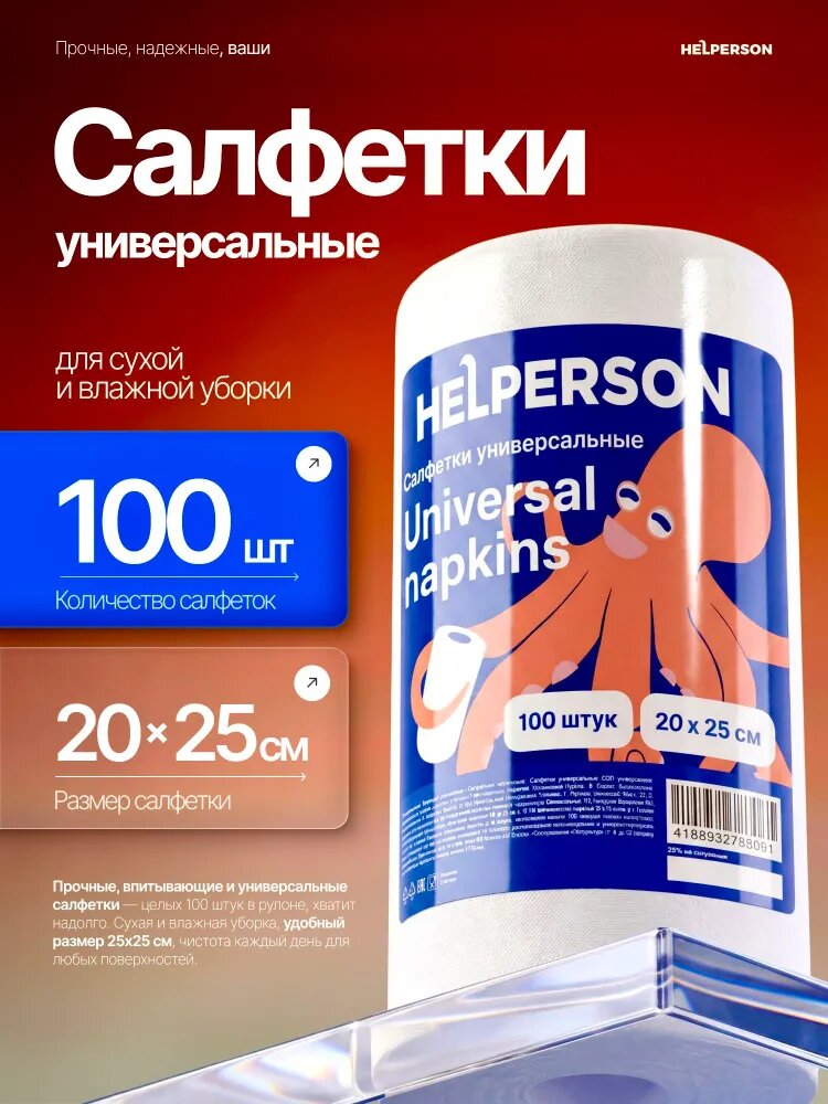 Салфетки для уборки в рулоне 100 шт 20х25 HELPERSON