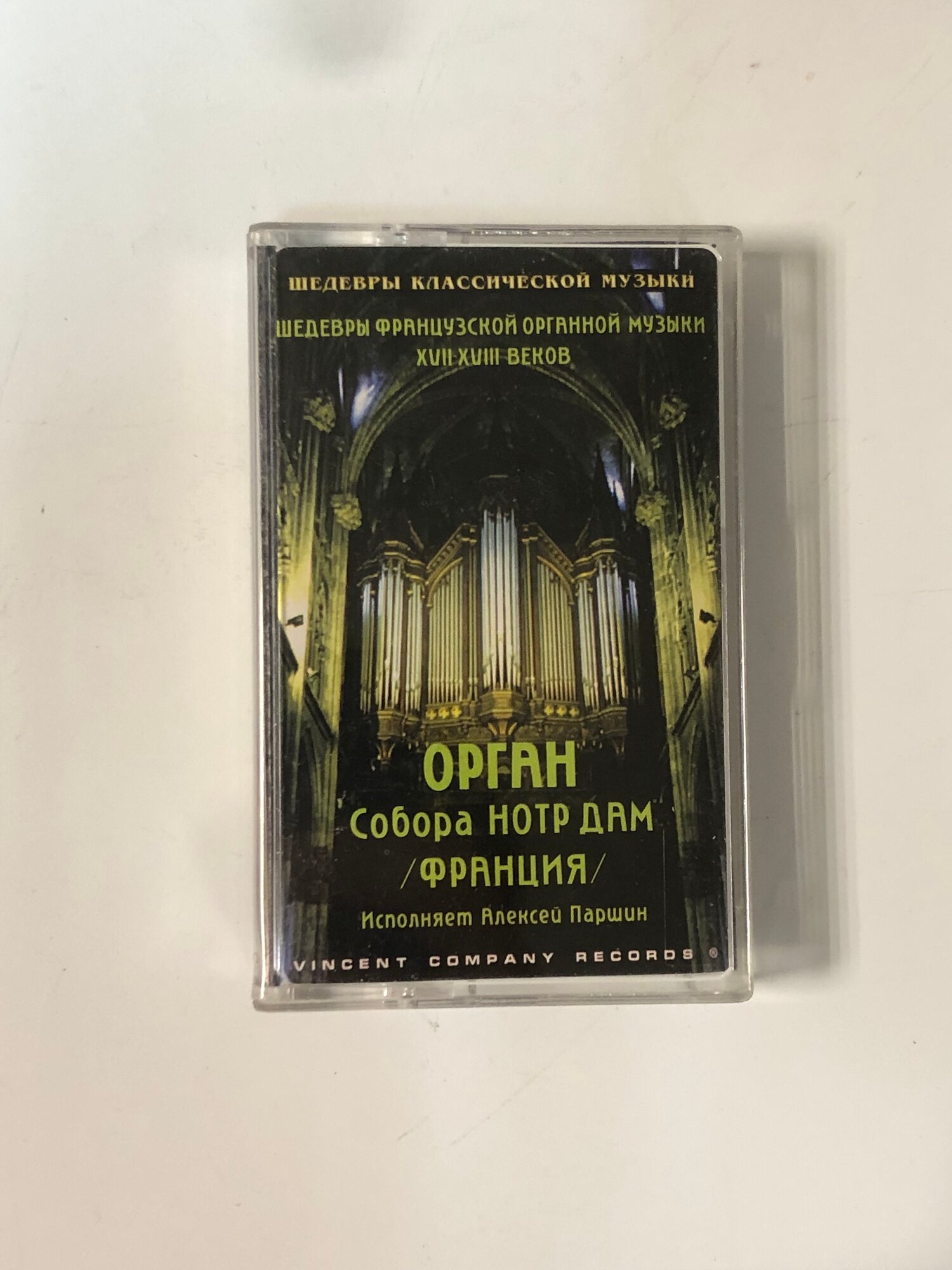 Аудиокассета «Орган собора Нотр Дам Франция»