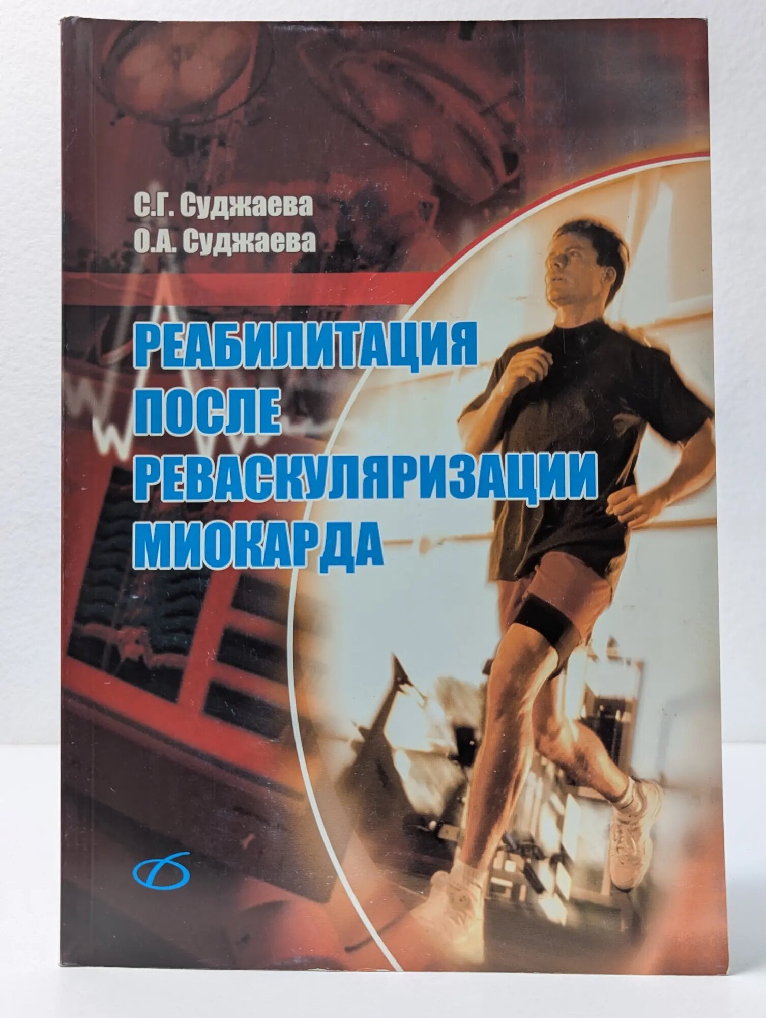 Реабилитация после реваскуляризации миокарда Суджаева Светлана Георгиевна, Суджаева Ольга Александровна 2009