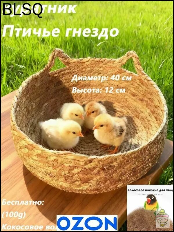 Гнездо для кур несушек, ручное плетение, натуральная трава/кокосовое волокно, диаметр 40 см, с подарком 100г волокна