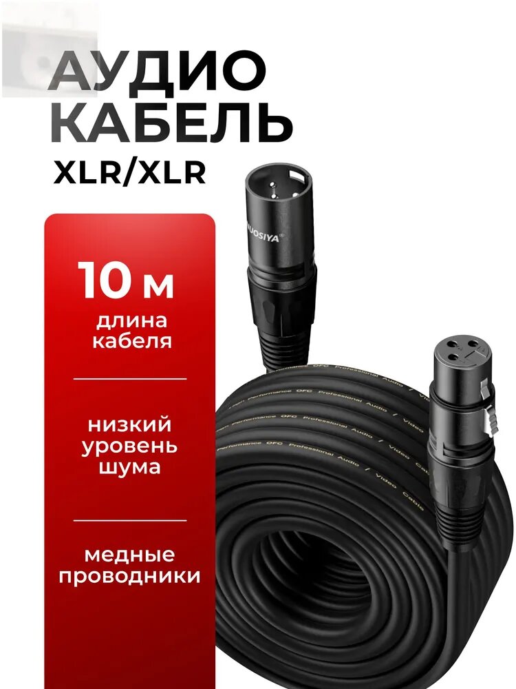 Аудиокабель XLR/XLR, 10 м, черный
