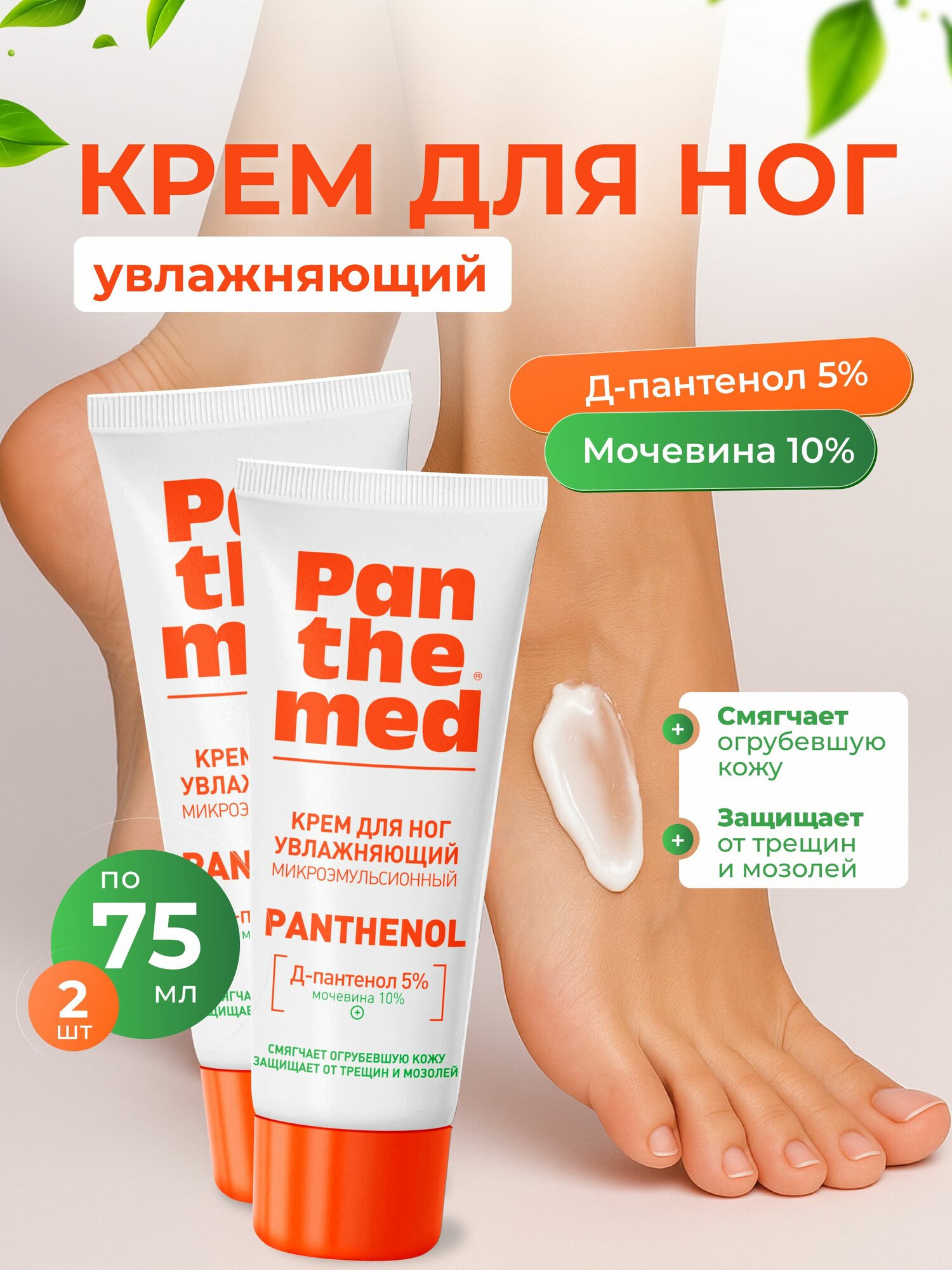 Panthemed Крем для ног увлажняющий с Д-пантенолом и мочевиной 10%, 75мл - 2 штуки