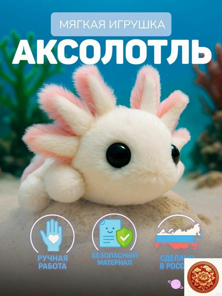 Мягкая игрушка аксолотль, Плюшевая обнимашка для засыпания и сна детей / Подарок для девочки и мальчика / Пода xingtu