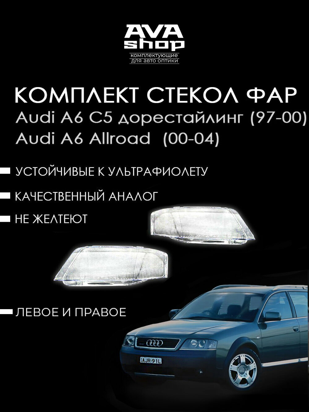 Стекла фар Ауди А6 С5/ Audi A6 C5 дорестайлинг (1997-2000), Allroad (2000-2004), комплект (левое и правое), поликарбонат с УФ-защитой