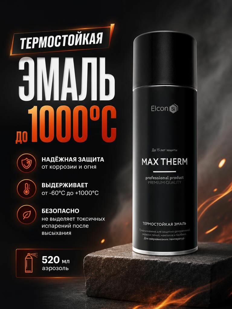 Аэрозольная краска термостойкая до 1000 градусов, 520 мл, черного цвета