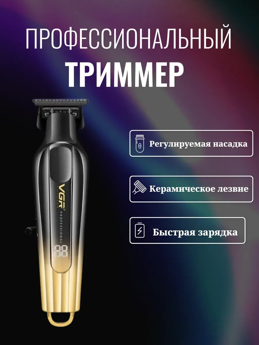 Профессиональный триммер для стрижки волос VGR V-935
