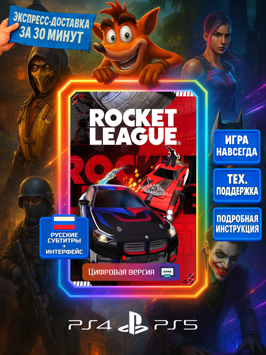 Rocket League PS4/PS5 | Моментальная доставка | Русские субтитры и интерфейс | Спорт
