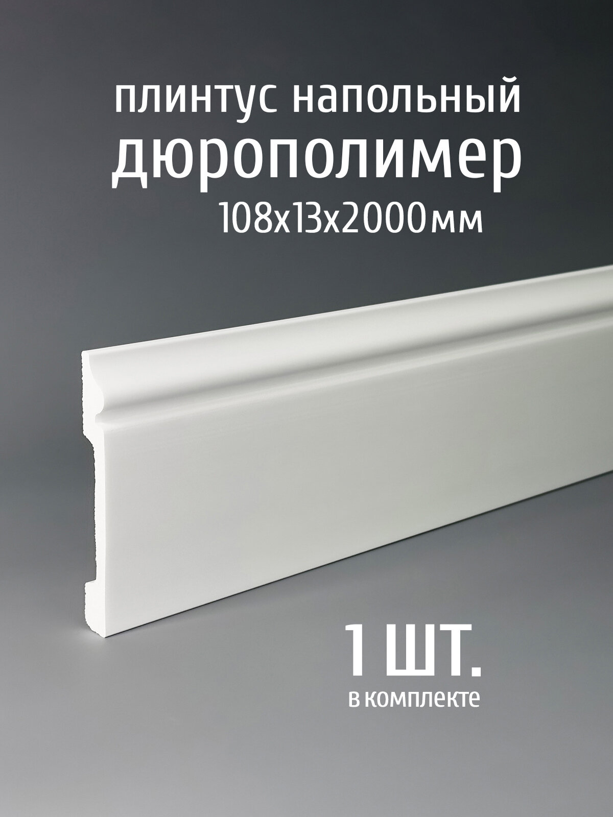 Плинтус дюрополимер напольный Paolo Arte Konture (Паоло Арте Контур), 108х13х2000 мм, Kr044P белый, 1 шт.