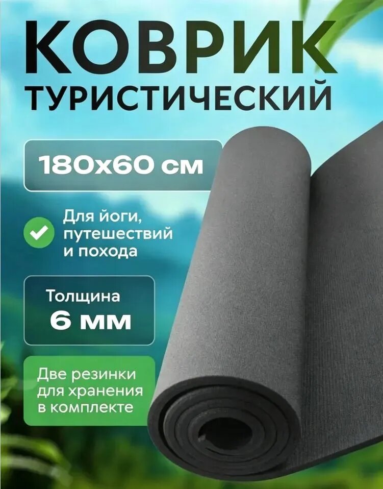 Дорожный коврик / нескользящий, черный, используется для пеших прогулок, рыбалки и охоты. Пена в палатке. Складной коврик для йоги и гимнастики, 180х60х0,6 см