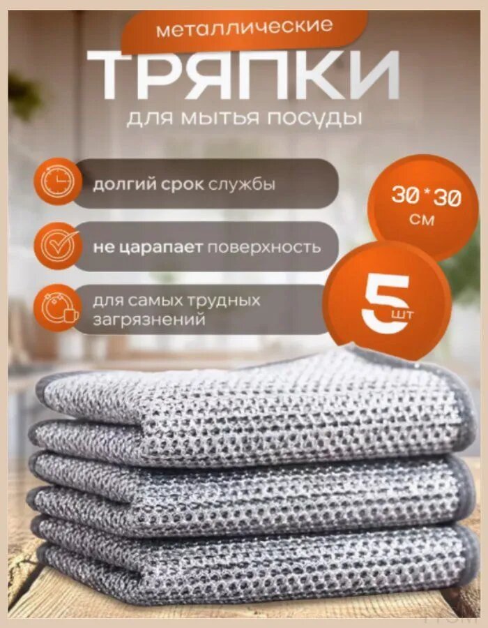 Салфетки для уборки, серебристый, 30 см, 5 шт.