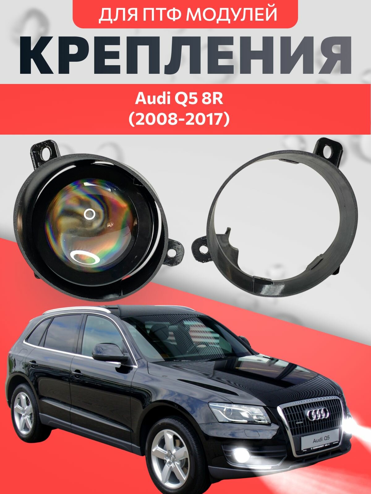 Крепления переходные рамки для противотуманных фар Audi Q5 8R (2008-2017) / Ауди переходные рамки кронштейны птф туманки линзы линзованных 3 дюйма biled bi Led