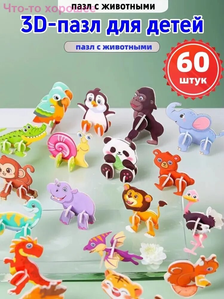 Набор из 60 3D пазлов для детей , Головоломка с животными
