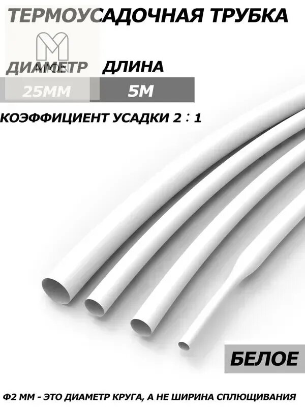 2-кратная термоусадочная трубка, 25 мм, белое, длиной 5 метров